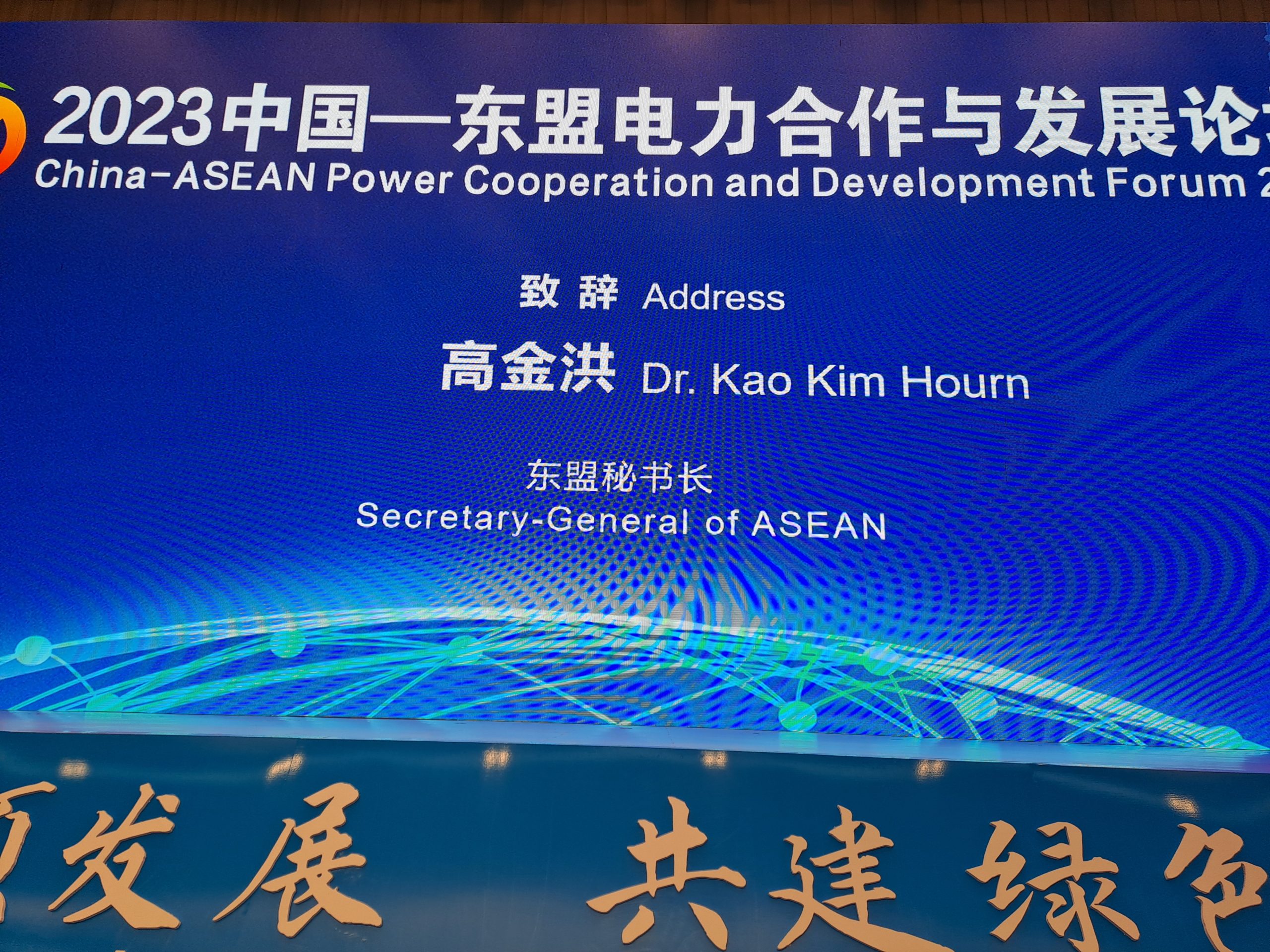 Secretary General Of Asean Delivers Remarks At 2023 China Asean Power